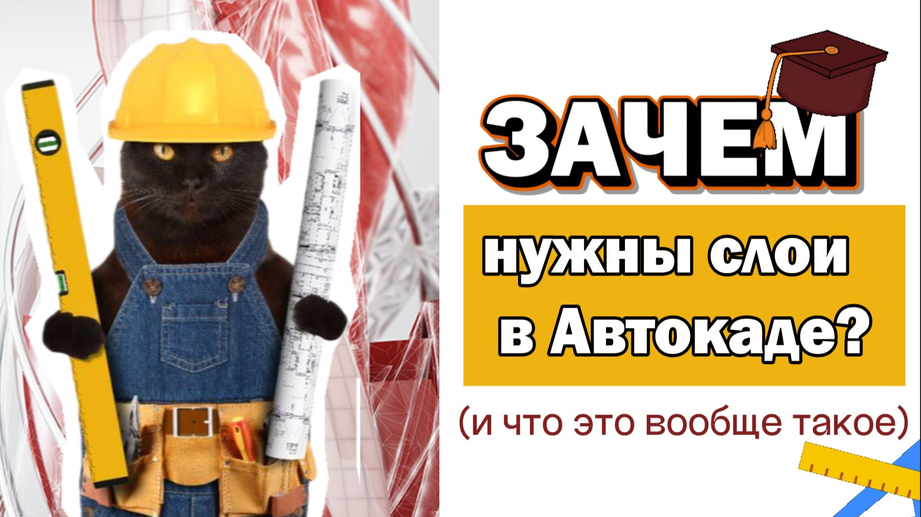 Слои в Автокаде - все, что вы хотели знать, но стеснялись спросить