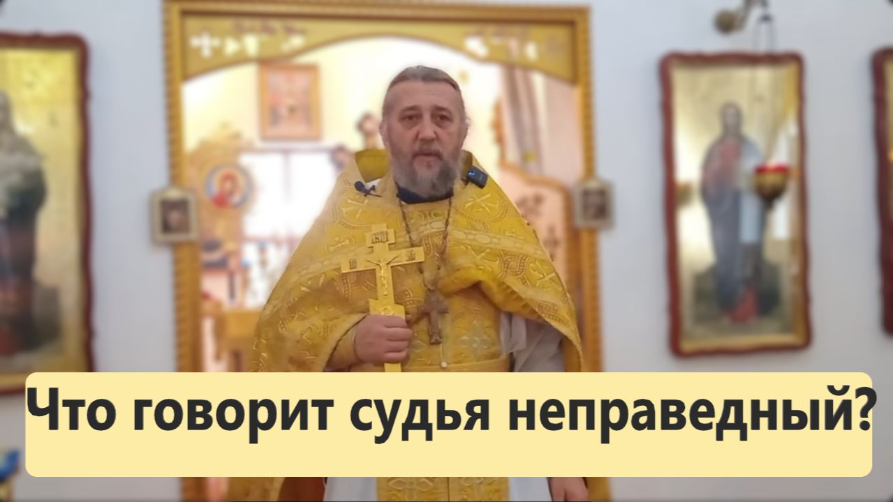 Что говорит судья неправедный? Священник Игорь Сильченков.