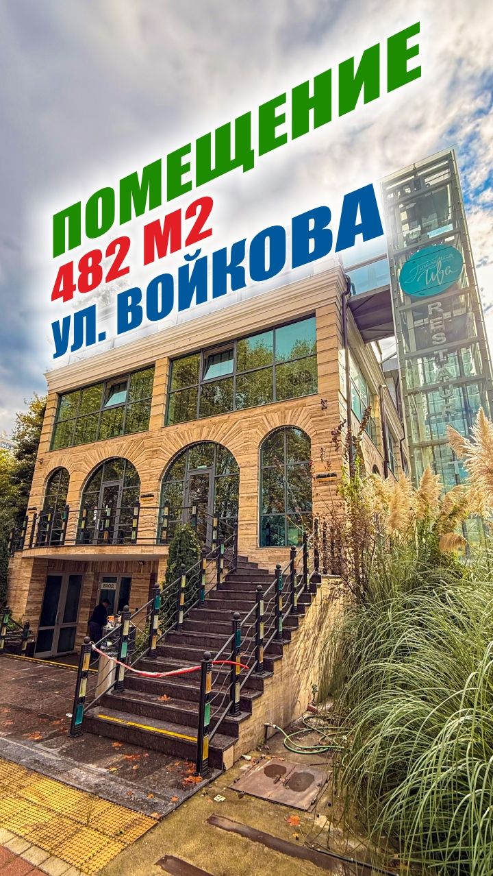 Аренда коммерческого помещения 428 м² в центре Сочи #коммерциясочи #моренедвижимость #сочи