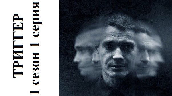 Психология через ТРИГГЕР (1 сезон 1 серия)