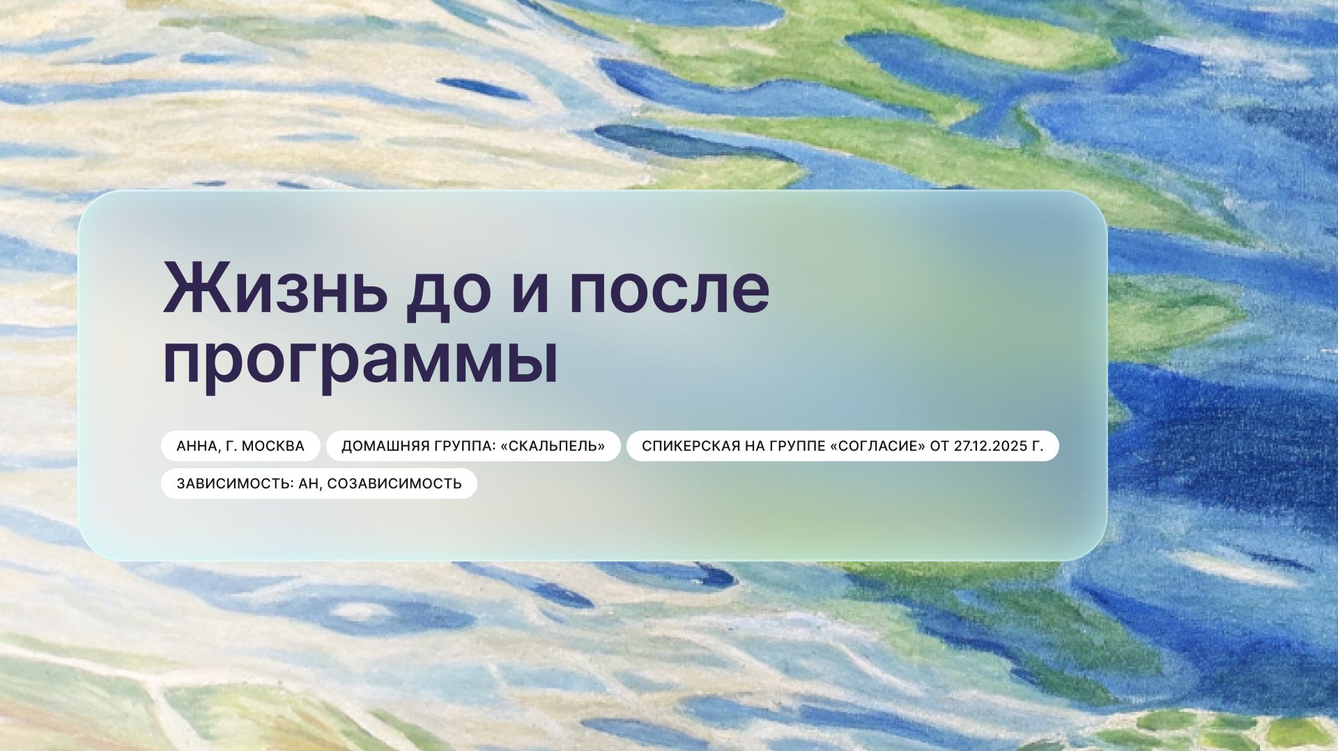 «Жизнь до и после программы», Анна, г. Москва