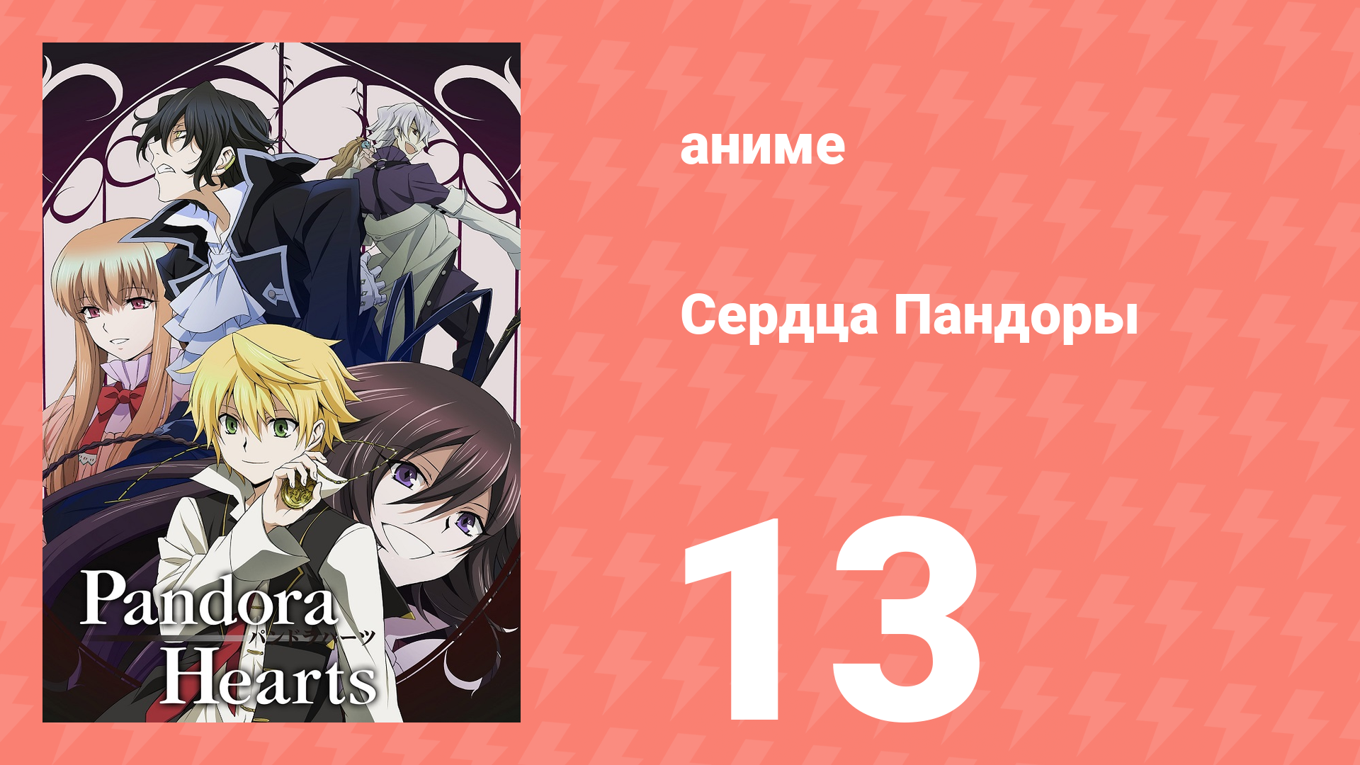 Сердца Пандоры 13 серия (аниме-сериал, 2009)
