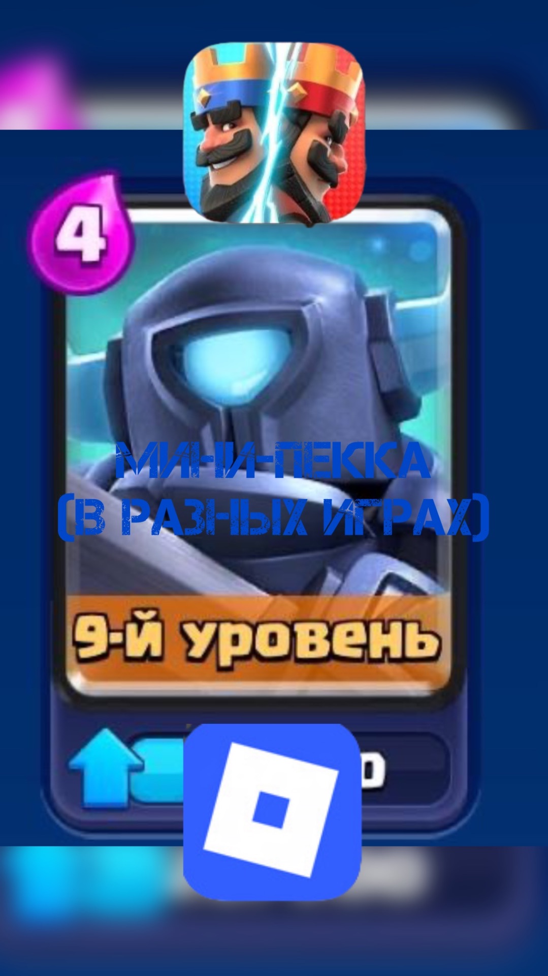 МИНИ-ПЕККА В CLASH ROYALE И В ROBLOX