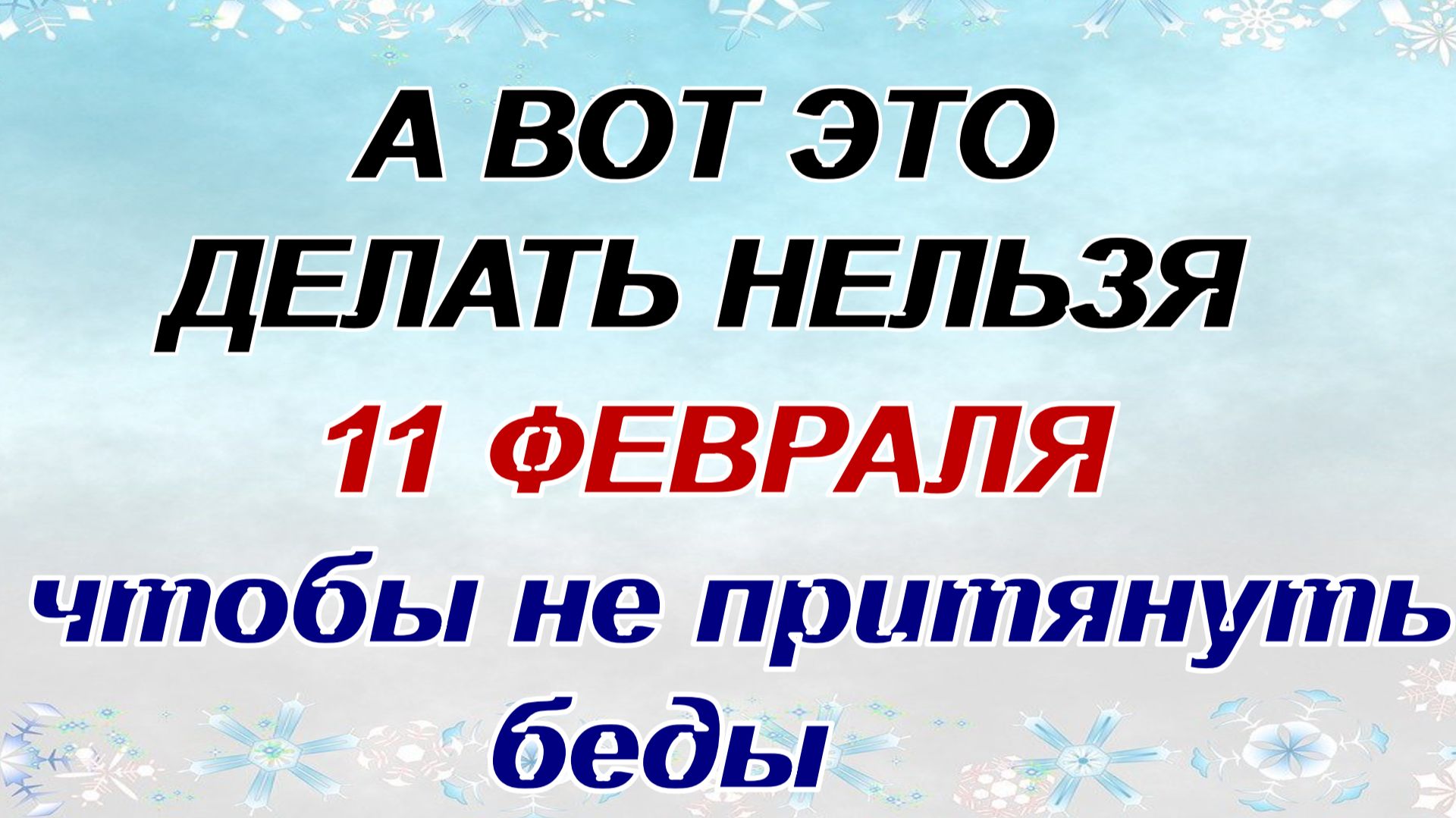 11 февраля. Лаврентьев день: почему важно это не делать. Приметы.