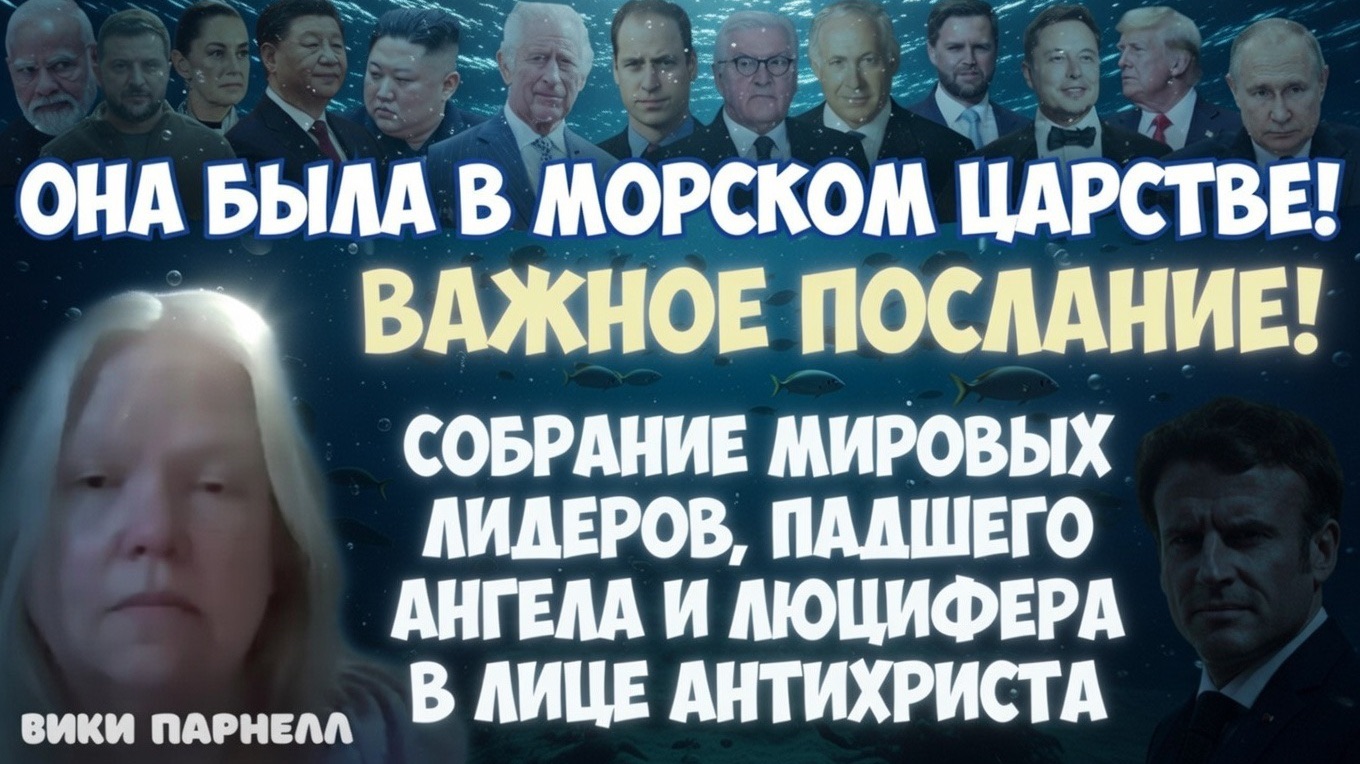 ВАЖНОЕ ПОСЛАНИЕ! ОНА БЫЛА НА ДНЕ ОКЕАНА И ВИДЕЛА СОБРАНИЕ МИРОВЫХ ЛИДЕРОВ! 
Вики Парнелл