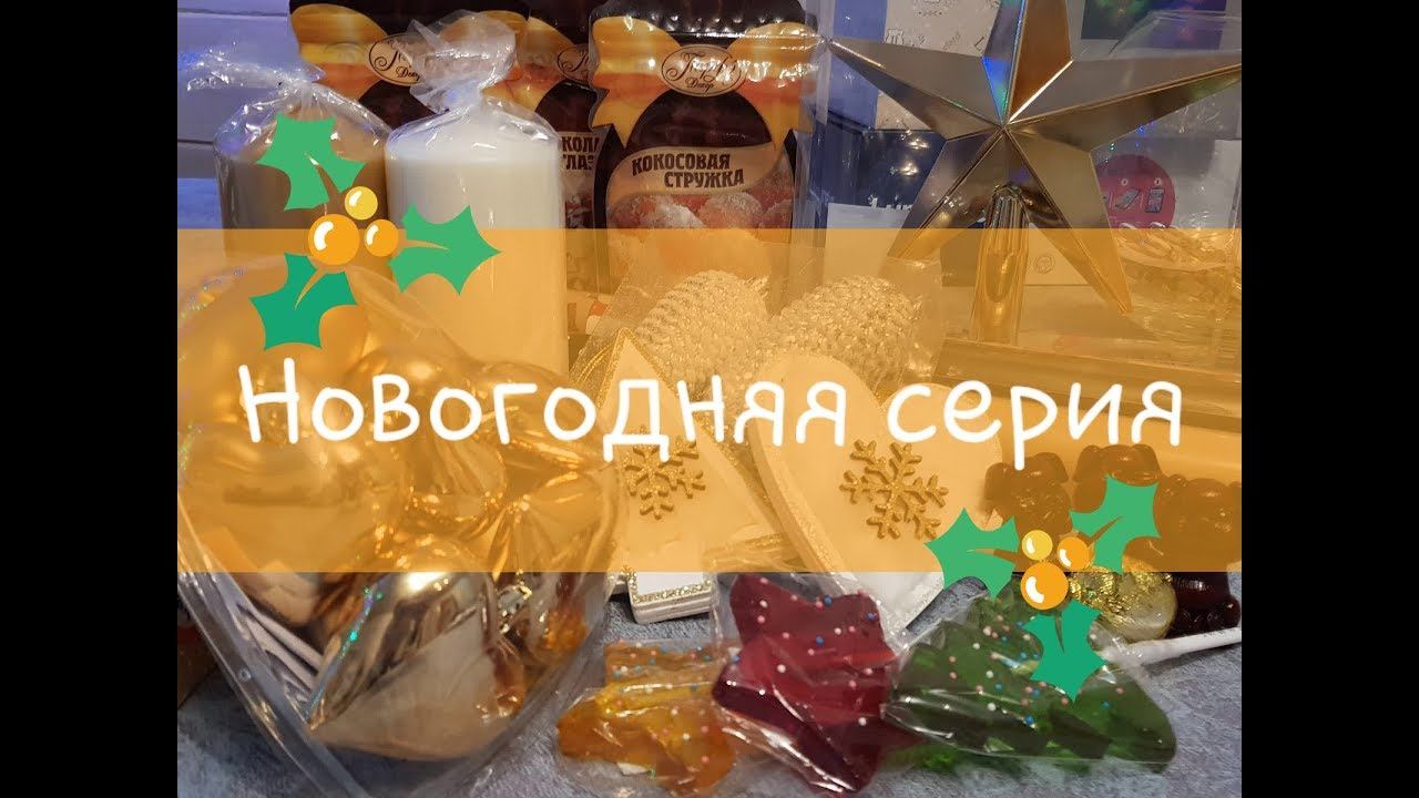 Наши новогодние покупки/Свечи, арома-масла для домашнего уюта/Живём в деревне