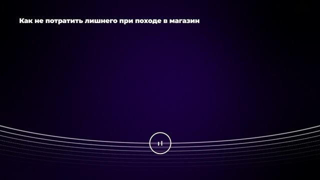 Как не потратить лишнего при походе в магазин