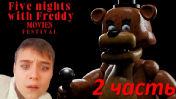ПРОХОЖУ 5 НОЧЕЙ С ФРЕДДИ ЧАСТЬ 2!!! /Video by Санден