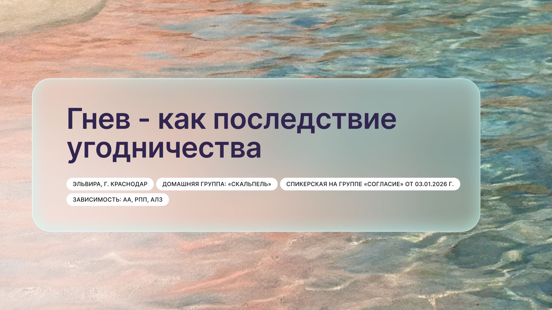 «Гнев - как последствие угодничества», Эльвира, г. Краснодар