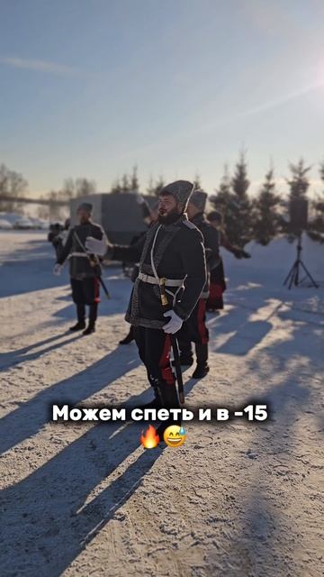 Можем спеть в -15 😅🔥