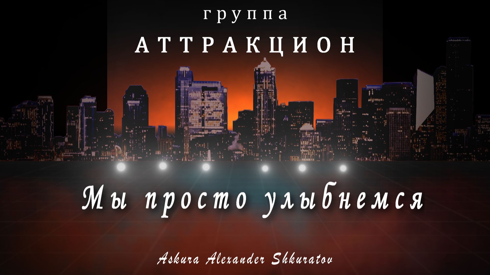 Мы просто улыбнемся - группа Аттракцион, Askura Александр Шкуратов - 2026