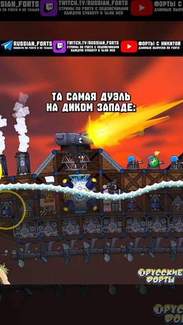 Перестрелка на диком западе | #русскиефорты #forts #meme #shorts #memes