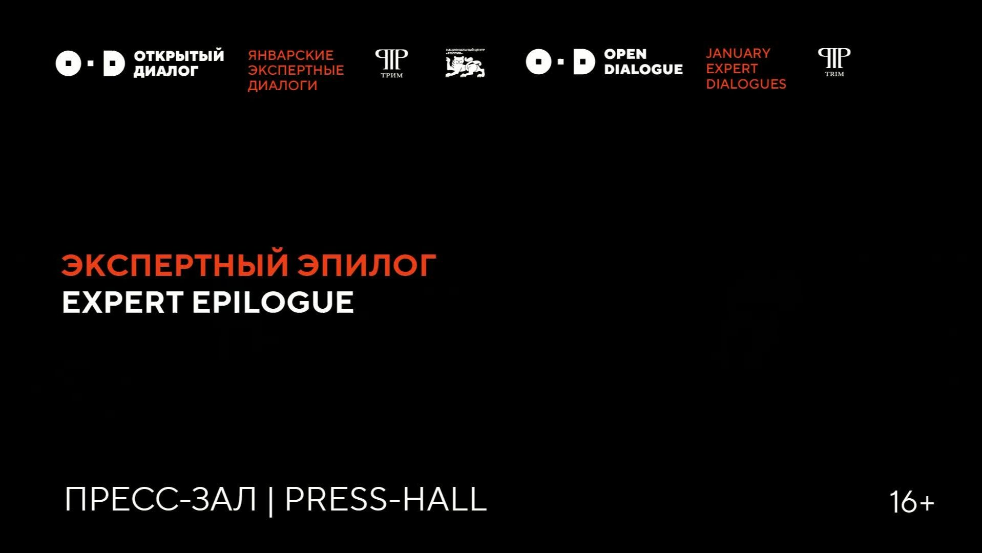 Эпилог Январских Экспертных диалогов