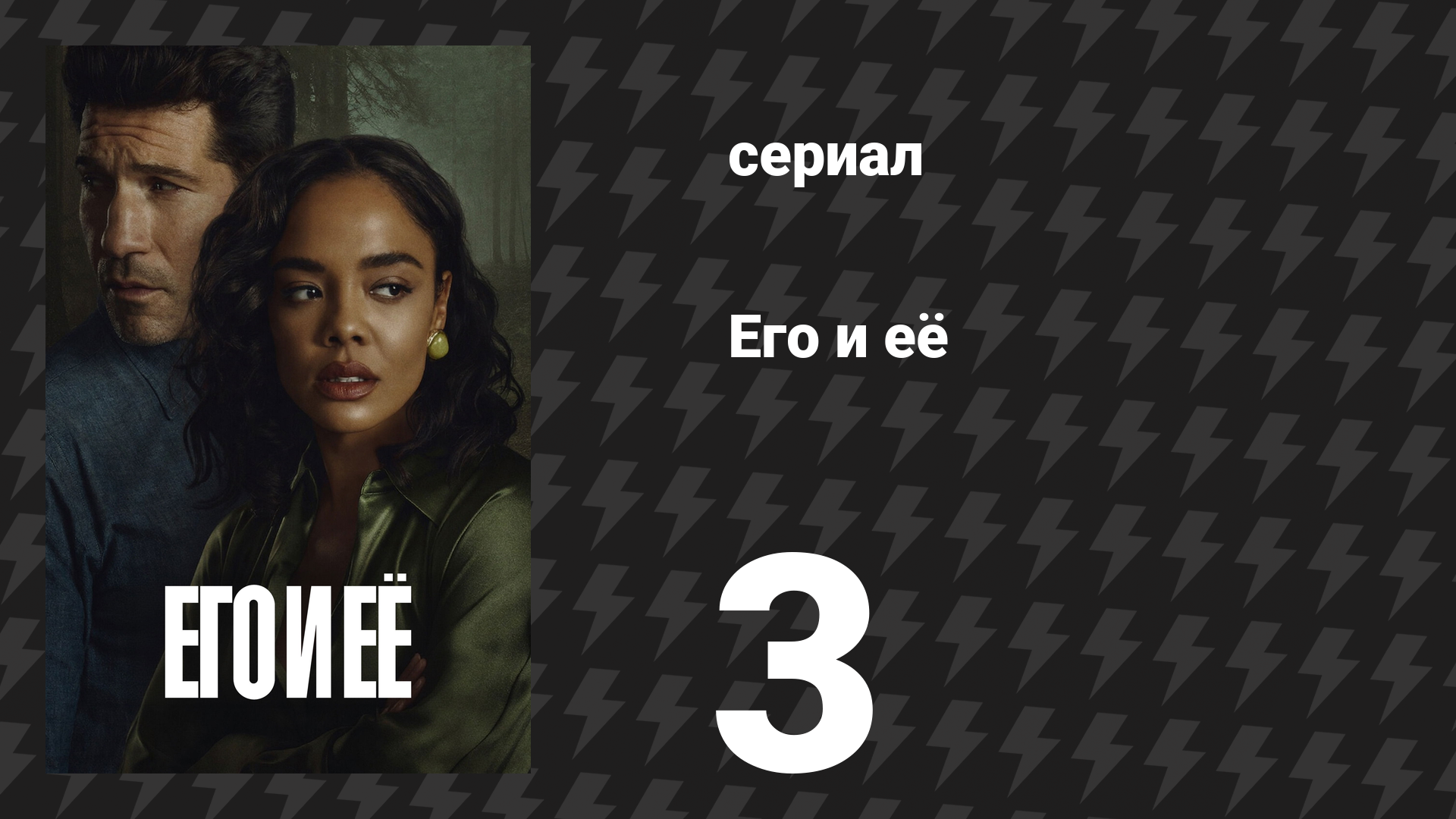 Его и её 3 серия (сериал, 2026)
