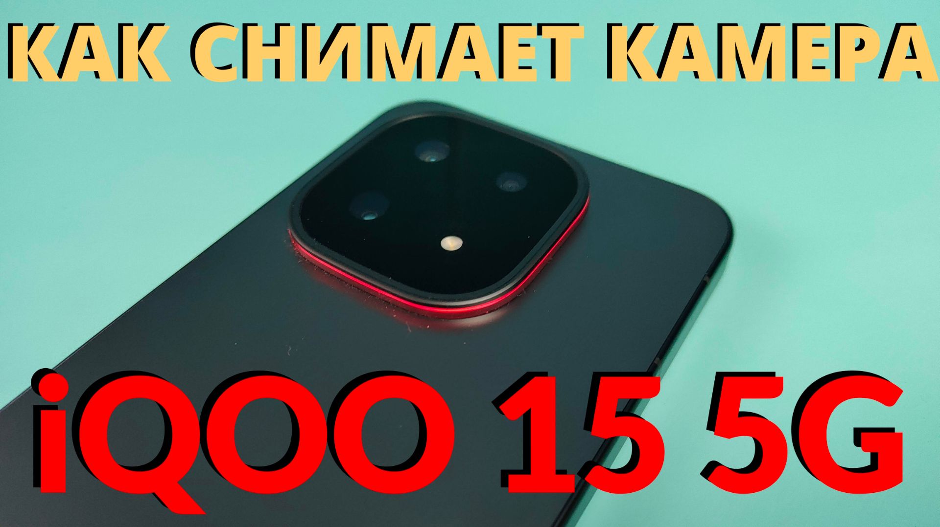 Как Снимает Флагман iQOO 15 - Тест Камеры