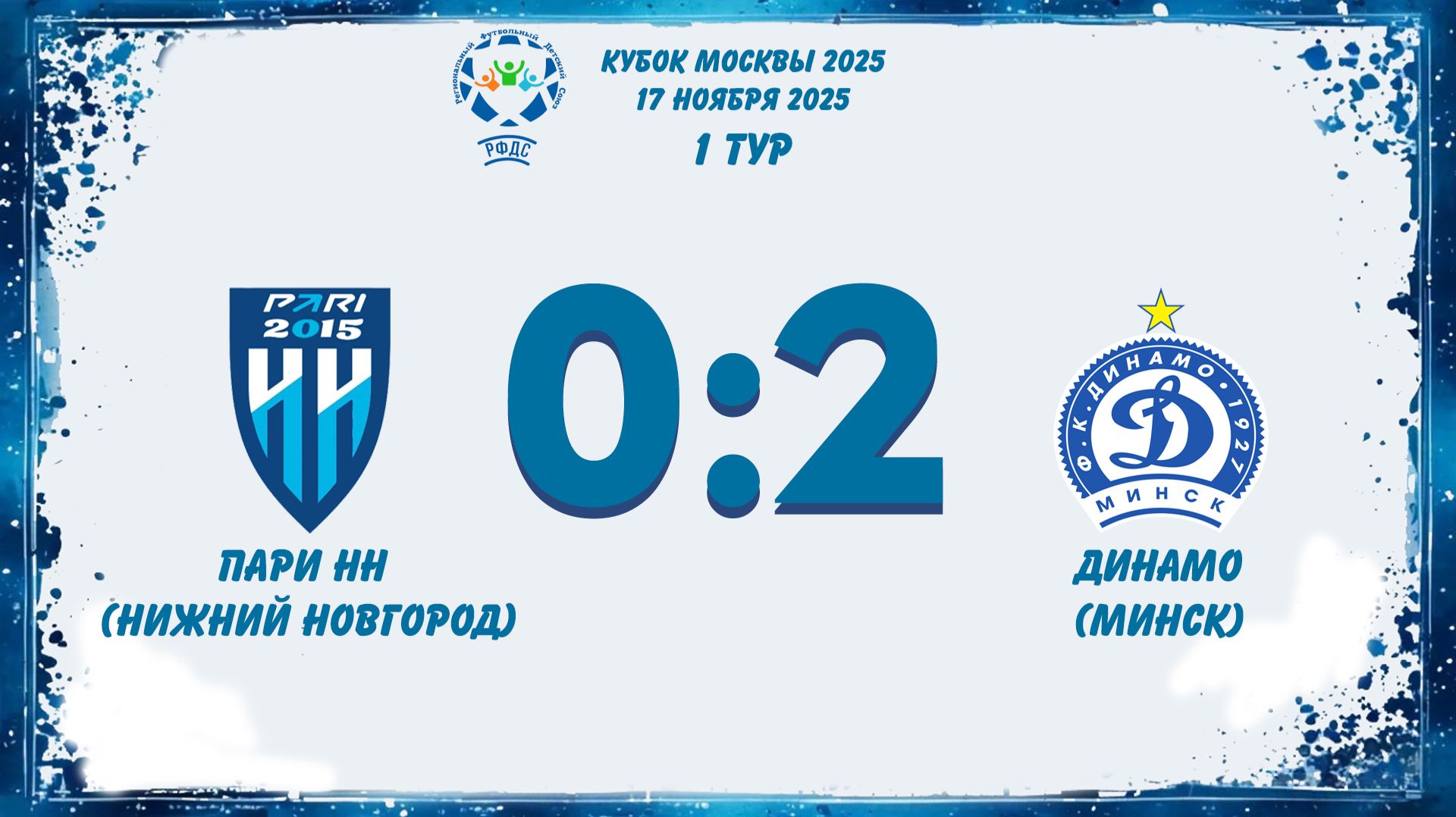 Пари НН (Нижний Новгород) - Динамо (Минск)