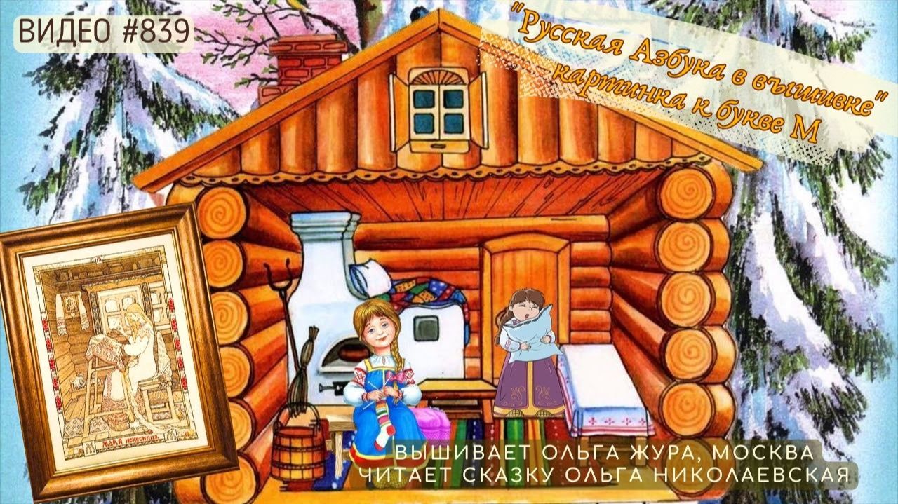#839 РУССКАЯ АЗБУКА В ВЫШИВКЕ - картинка к букве М – вышивает ОЛЬГА ЖУРА📙 📖