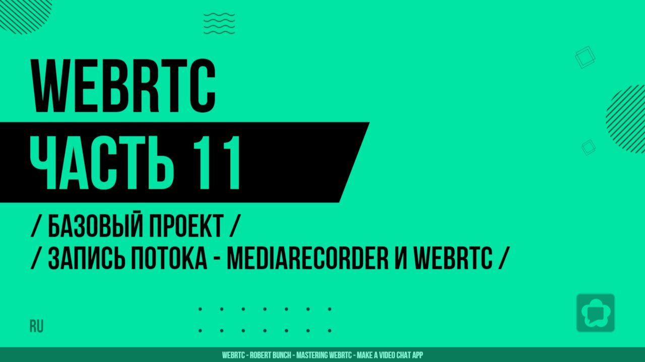 WebRTC - 011 - Базовый проект - Запись потока - MediaRecorder и WebRTC