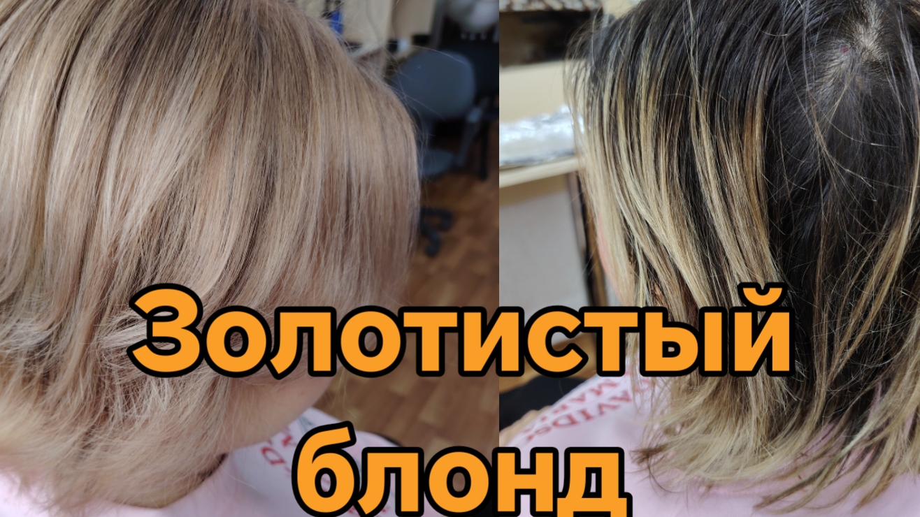 Золотистый блонд. 💥💥💥