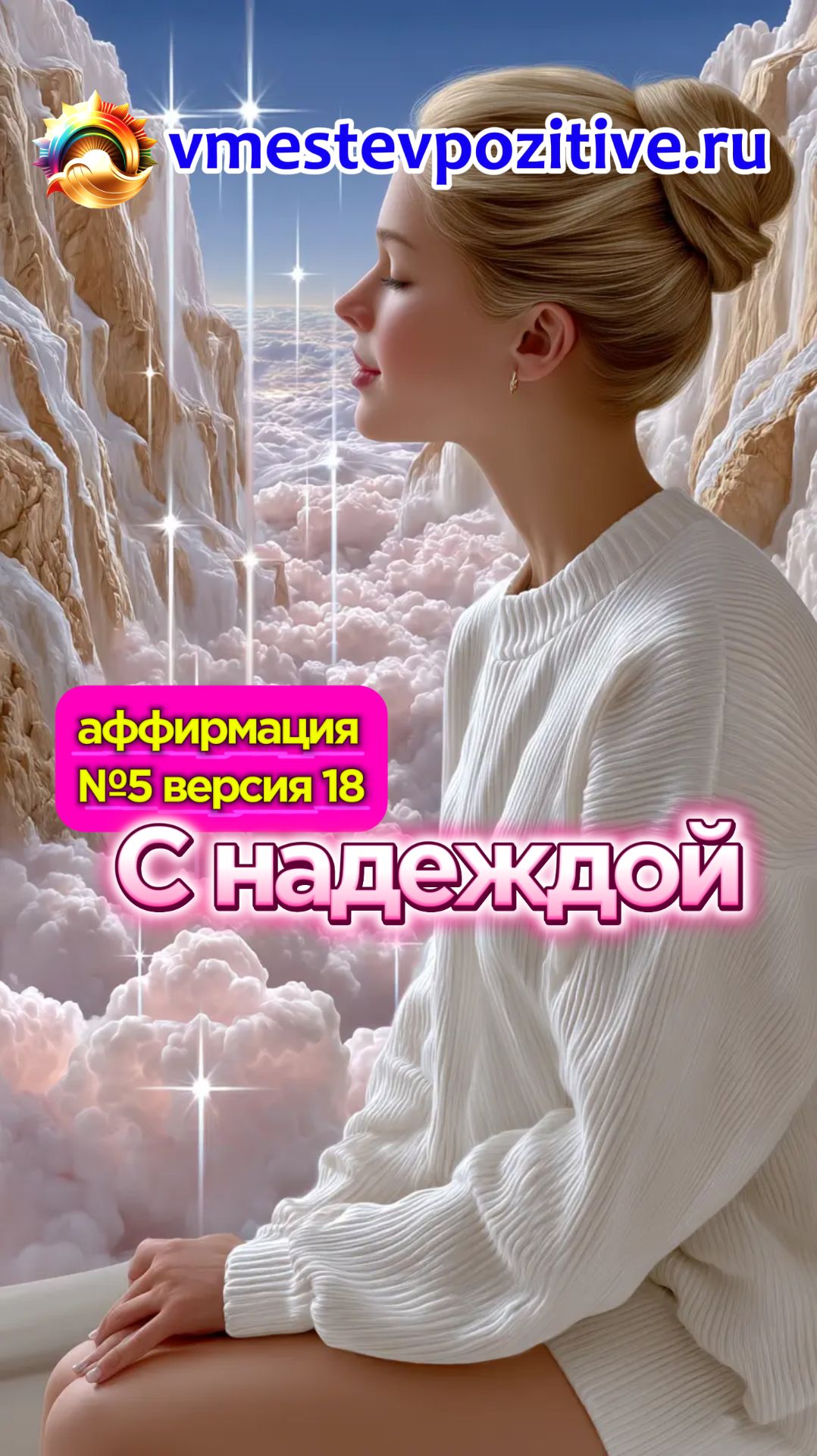 Affirmation. Female. №5. С надеждой (v18)
