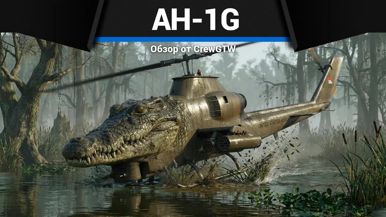 МИШЕНЬ AH-1G в War Thunder