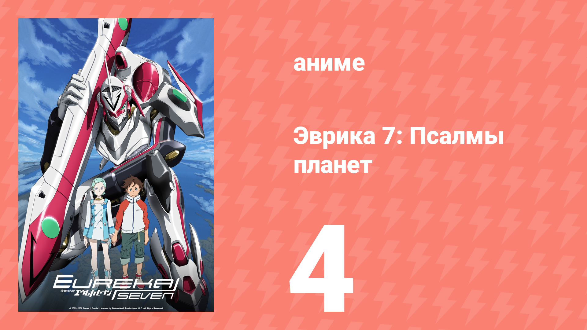 Эврика 7: Псалмы планет 4 серия (аниме-сериал, 2005)