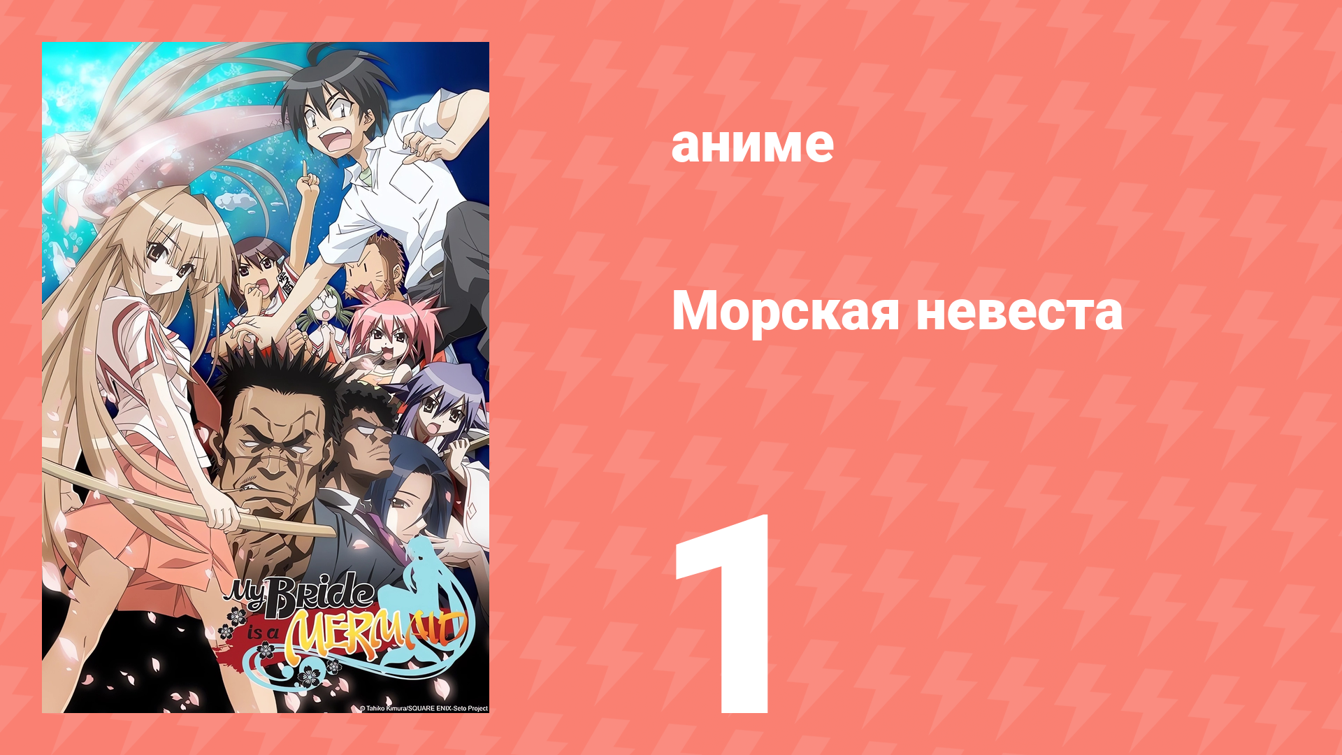 Морская невеста 1 серия (аниме-сериал, 2007)
