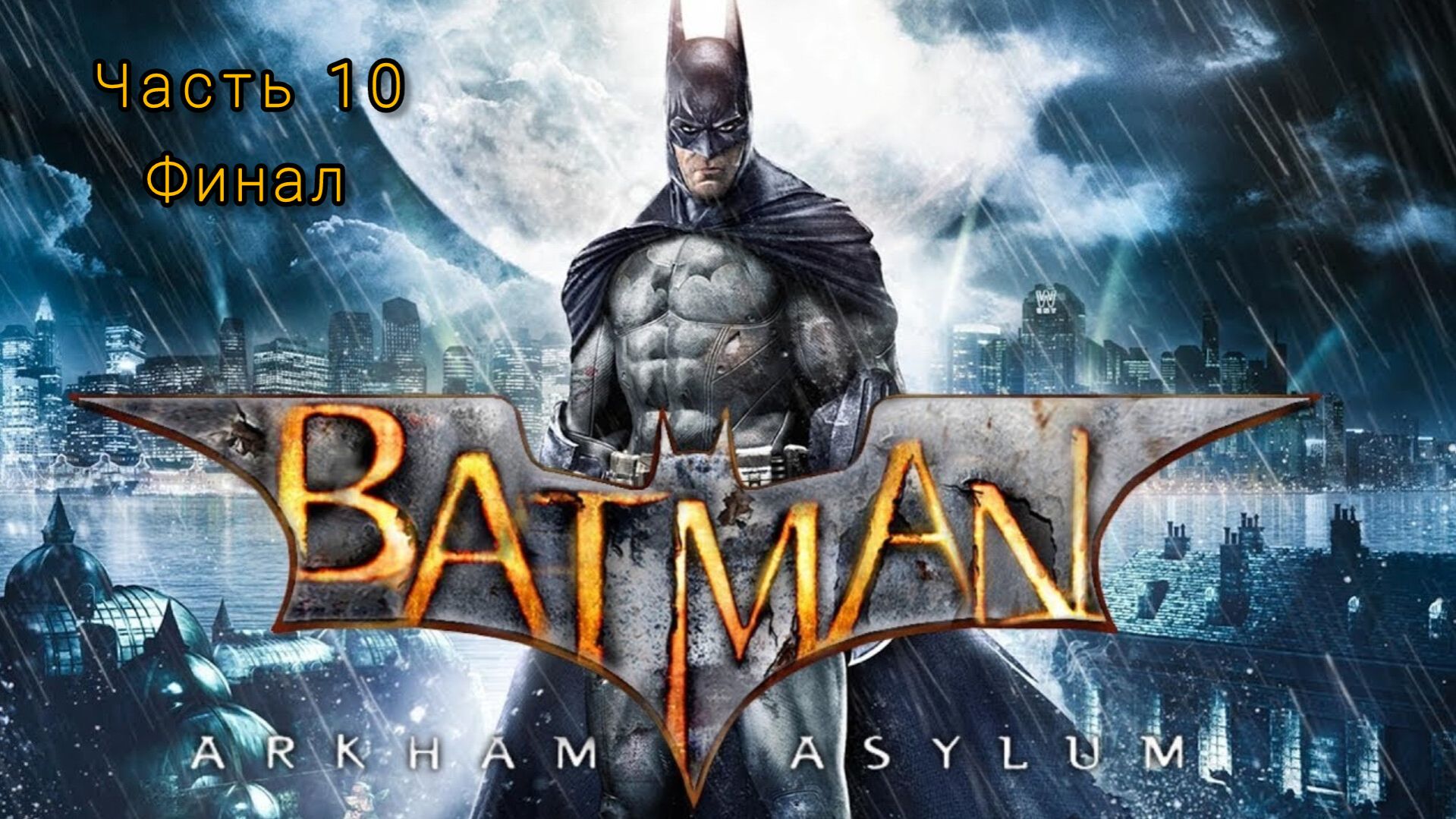 Batman: Arkham Asylum ; №10 / Мутировавший Джокер/Финал.