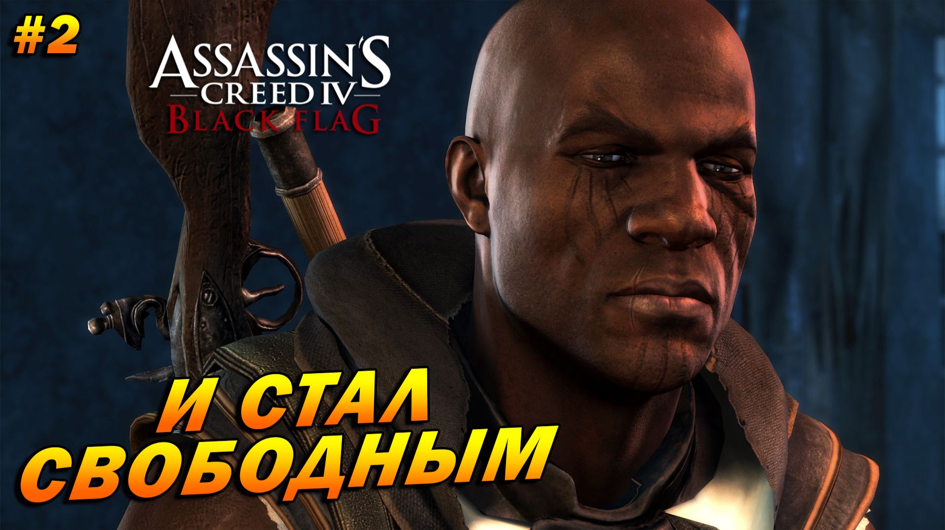 Assassin’s Creed 4: Black Flag DLC: Freedom Cry ➤ Прохождение #2 ➤ И стал свободным. ФИНАЛ