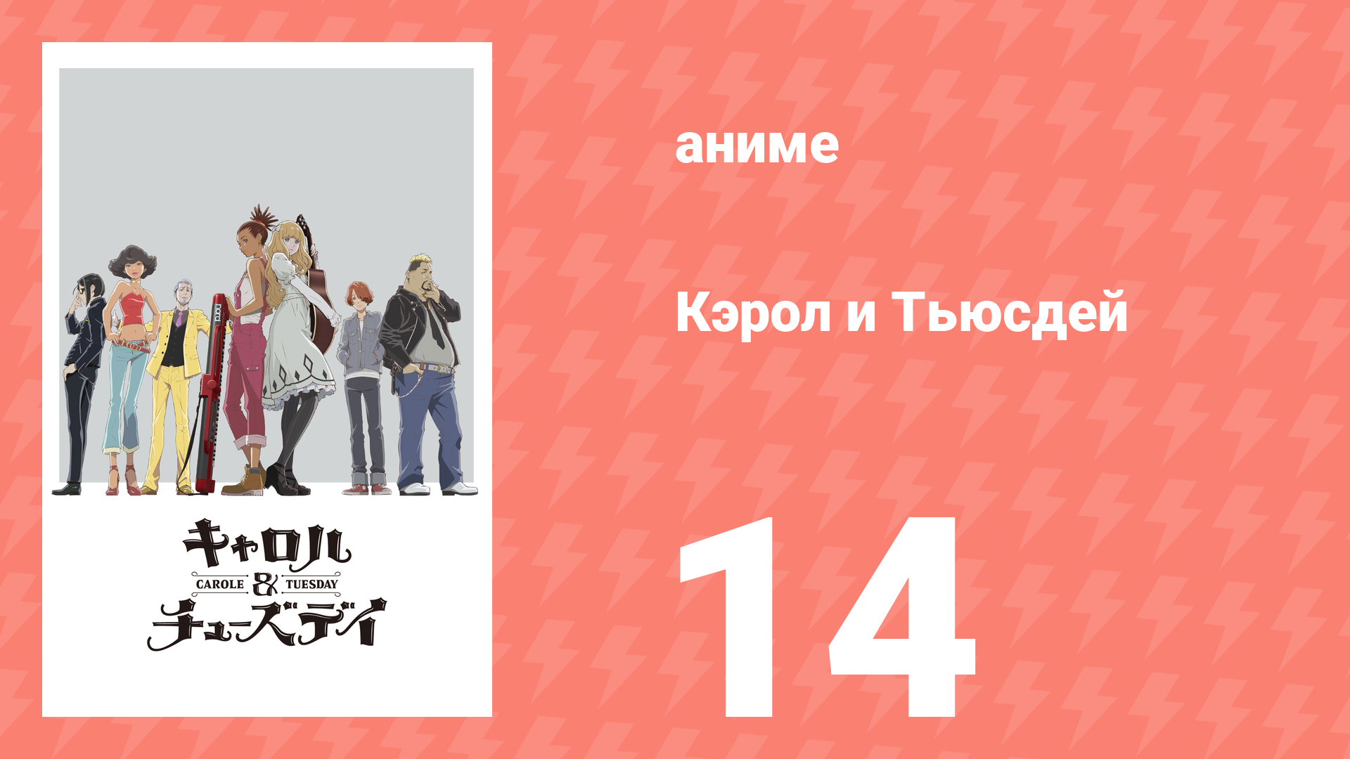 Кэрол и Тьюсдей 14 серия (аниме-сериал, 2019)
