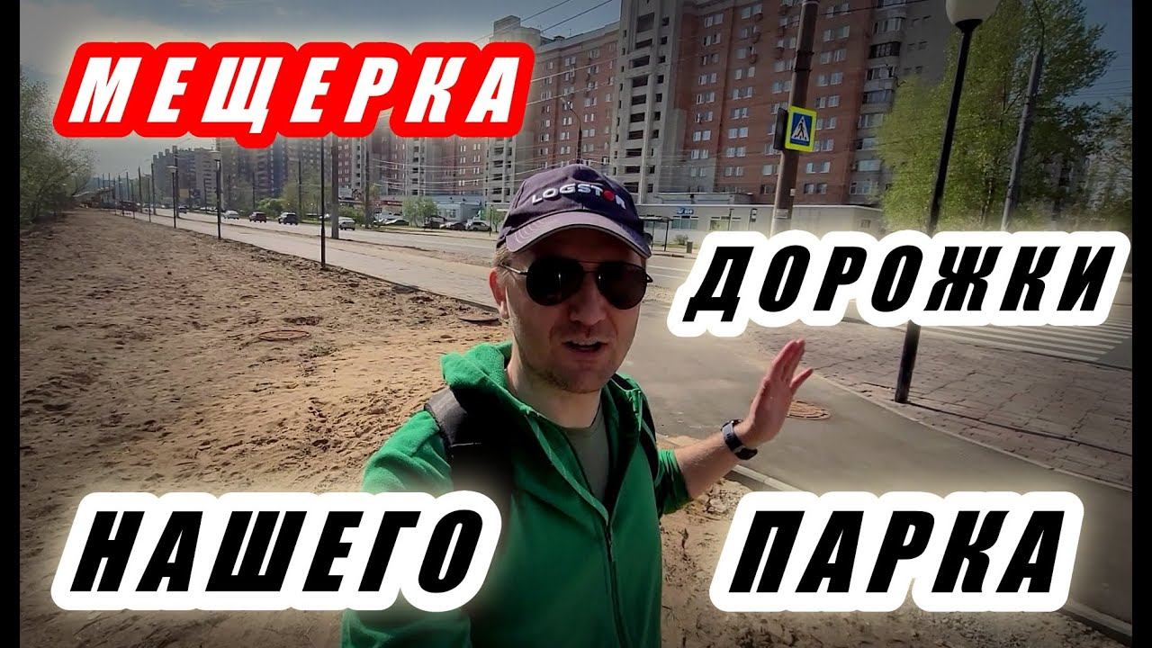 ИДЕЯ ХОРОШАЯ,  РЕАЛИЗАЦИЯ Х...АЯ! Проблемные дорожки парка Мещерское озеро в Нижнем Новгороде.