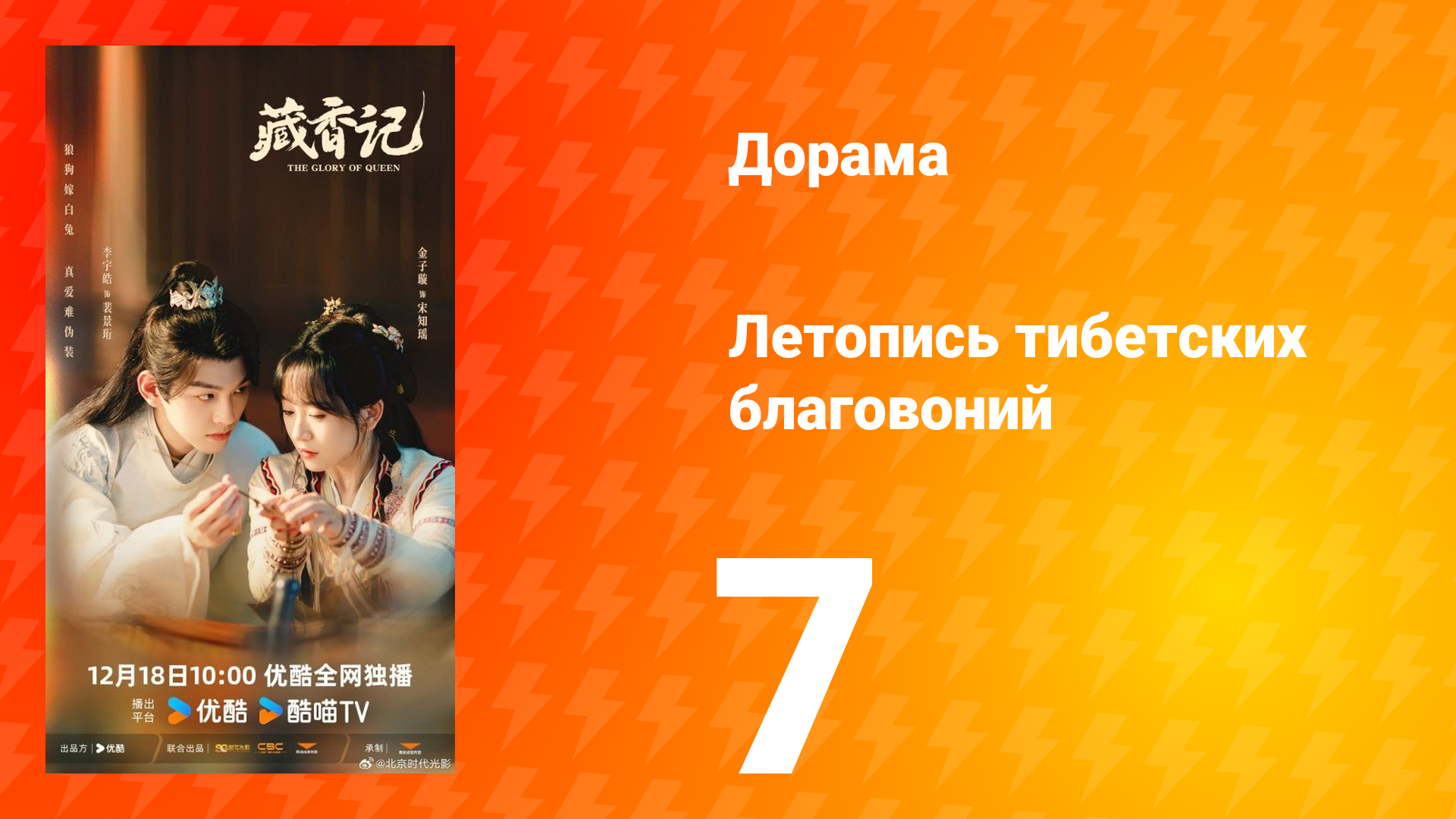 Летопись тибетских благовоний 7 серия