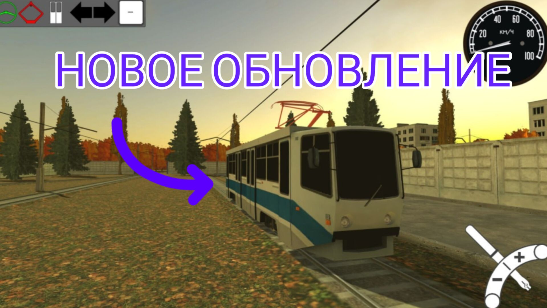 Новое обновление в MTrS! [Новый трамвай]
