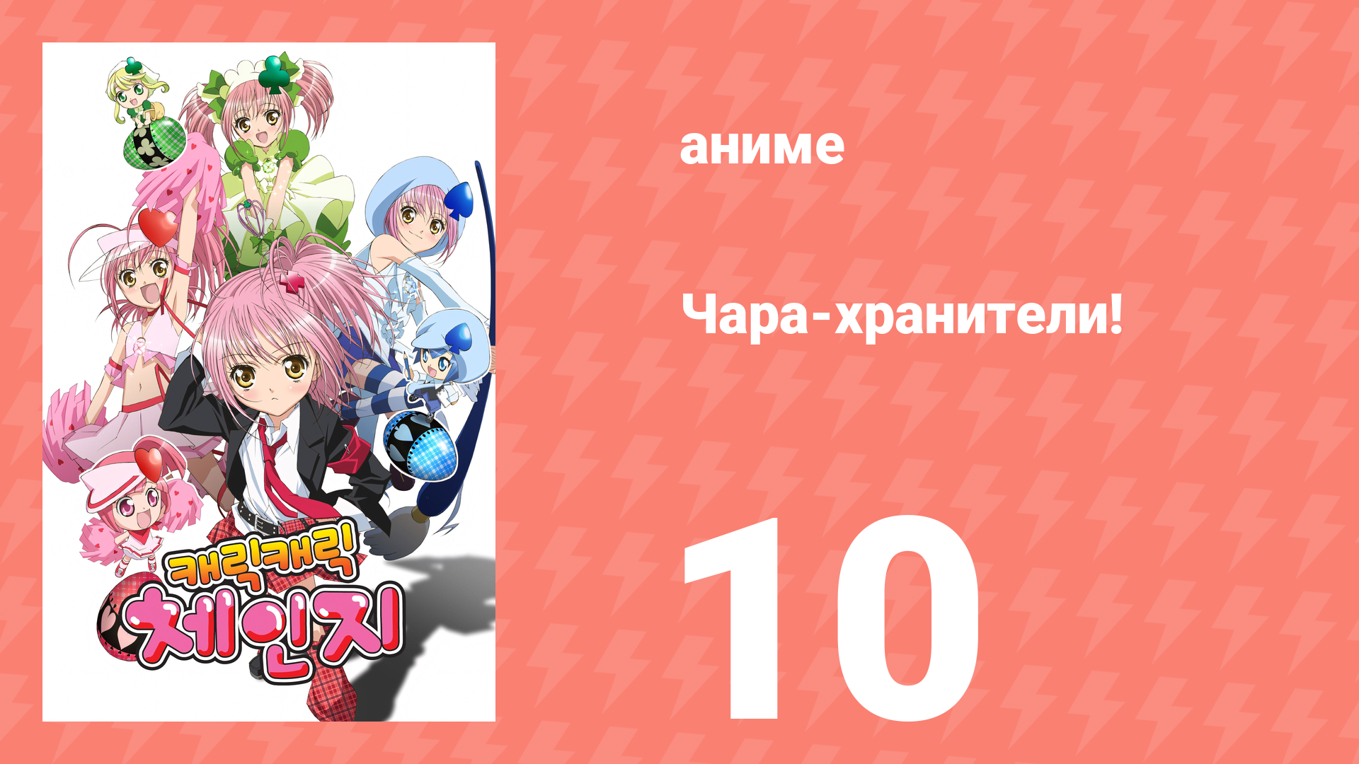 Чара-хранители! 10 серия (аниме-сериал, 2007)