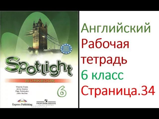 ГДЗ по Английскому языку. 6 класс рабочая тетрадь Страница. 34  Ваулина