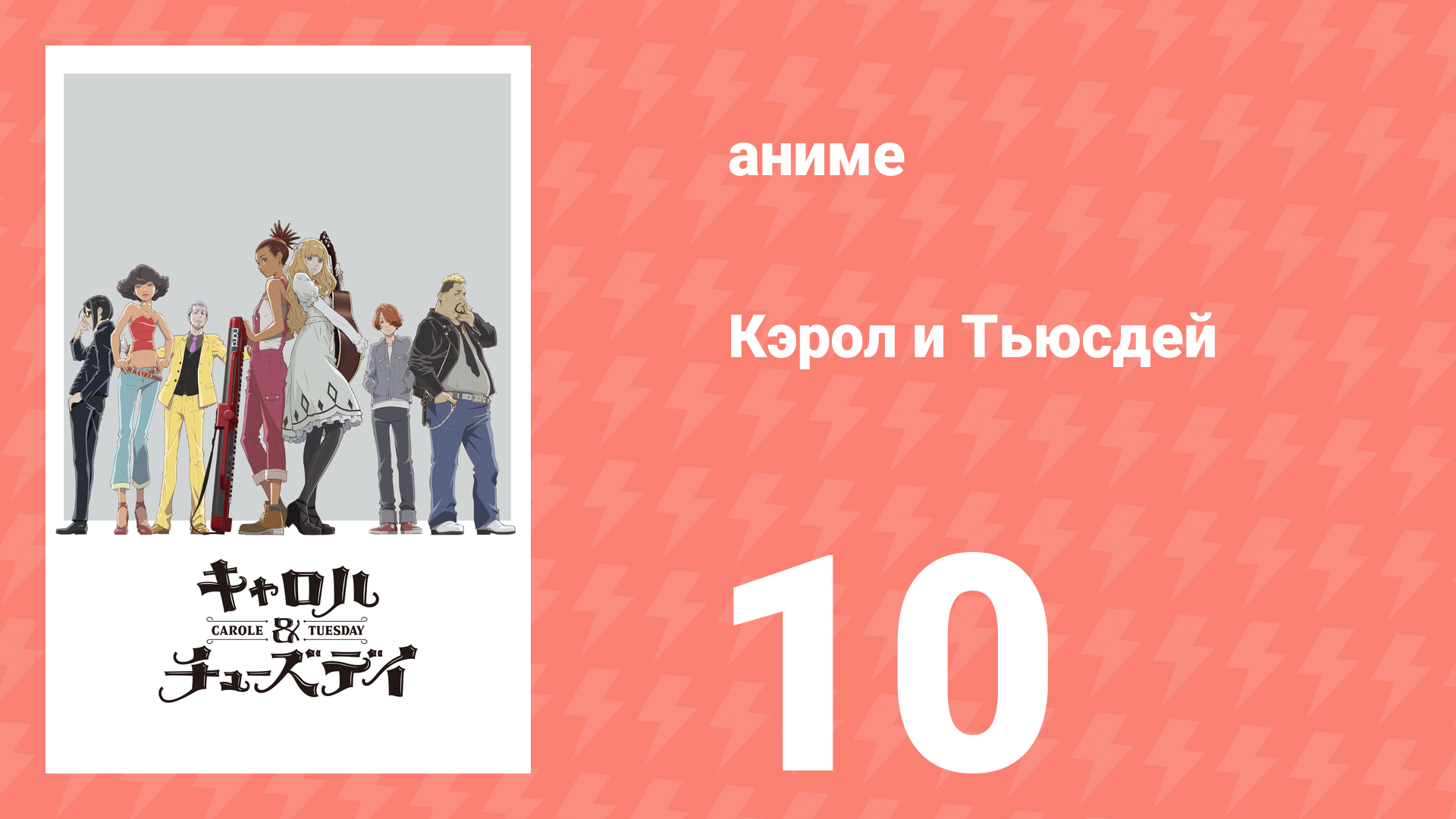 Кэрол и Тьюсдей 10 серия (аниме-сериал, 2019)