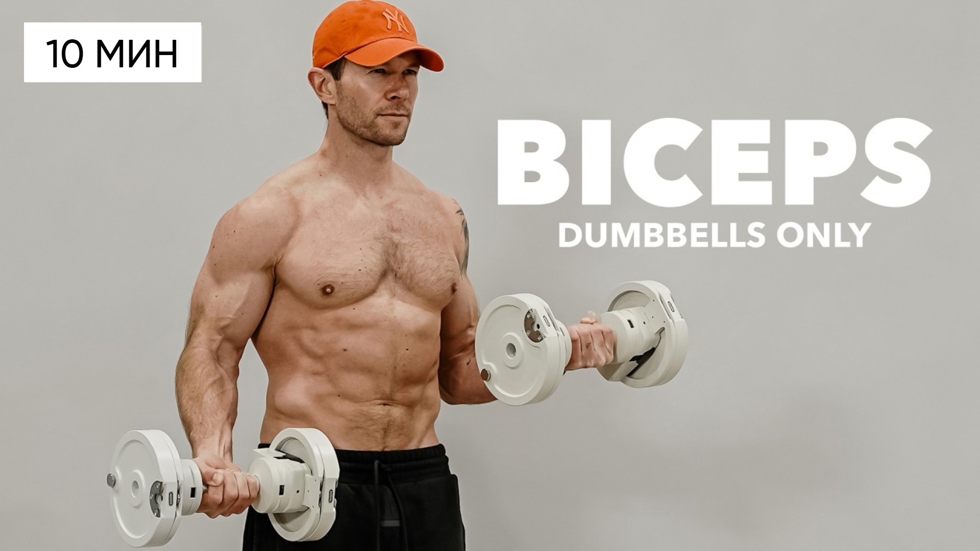 Лучшая Тренировка Бицепс за 10 Минут с Гантелями в Домашних Условиях