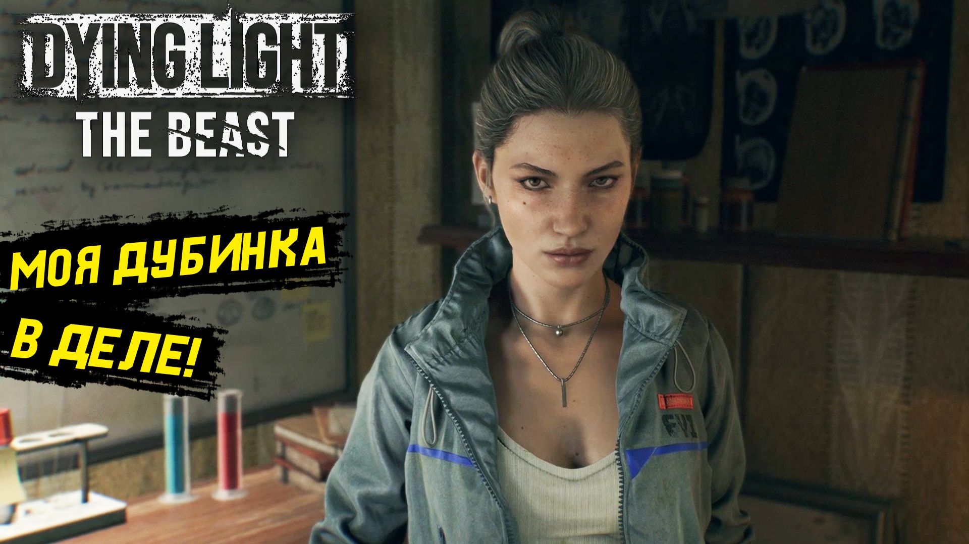 Жопа шерифа под прицелом в Dying Light: The Beast - Прохождение игры #21