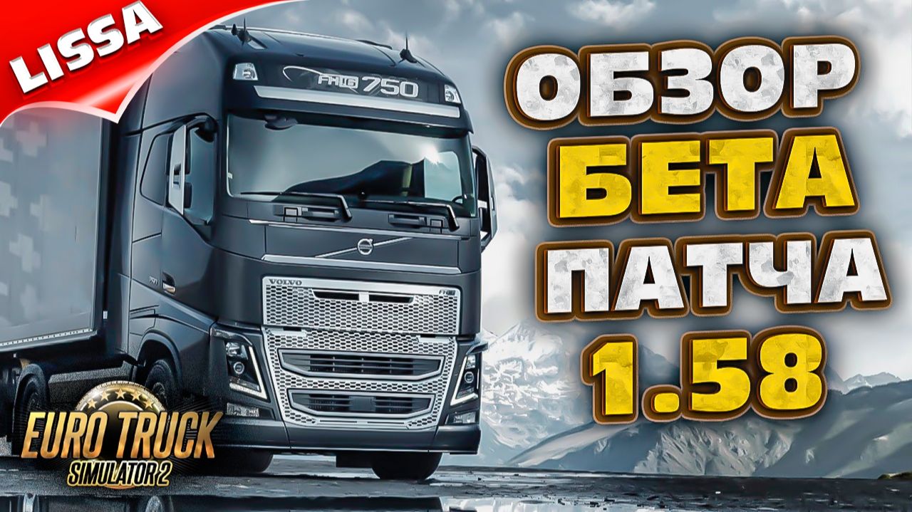 🔥НОВАЯ ФИЗИКА В ETS 2🔥 ОБЗОР БЕТА ПАТЧА 1.58 🚚 ОБНОВЛЕНИЕ