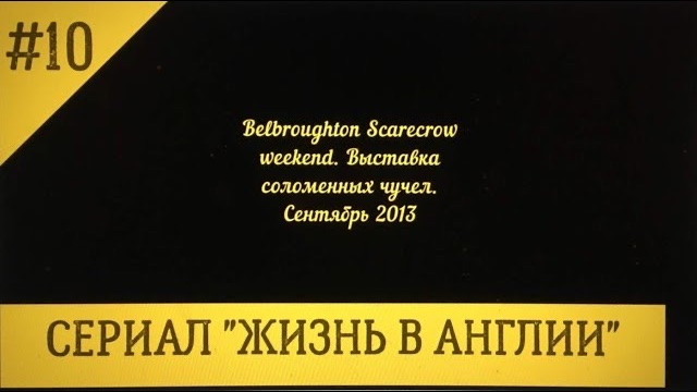 Английская Деревня Belbroughton,фестиваль соломенных чучел. № 10 Жизнь в Англии