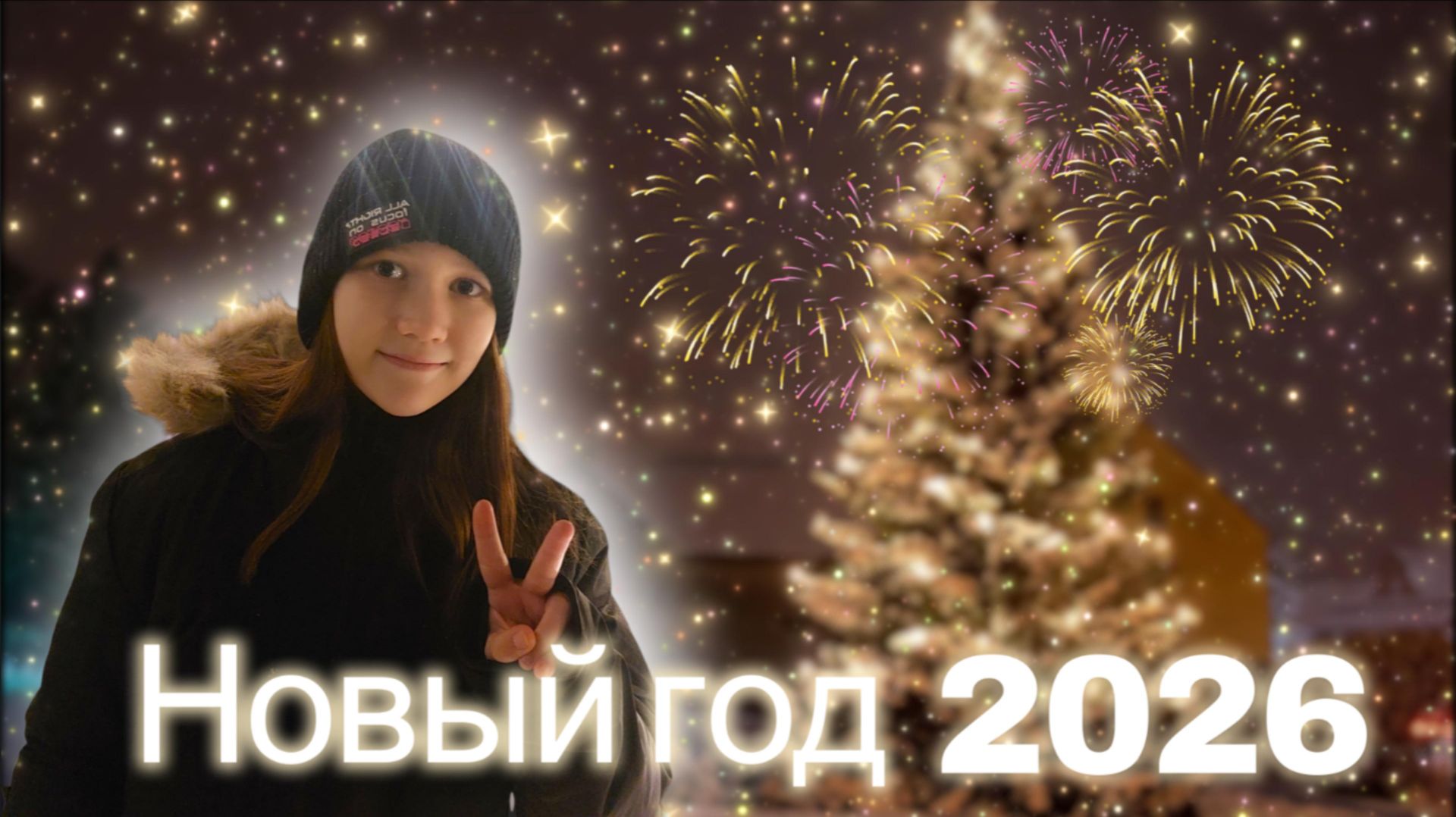 Новый 2026 год . Часть 3