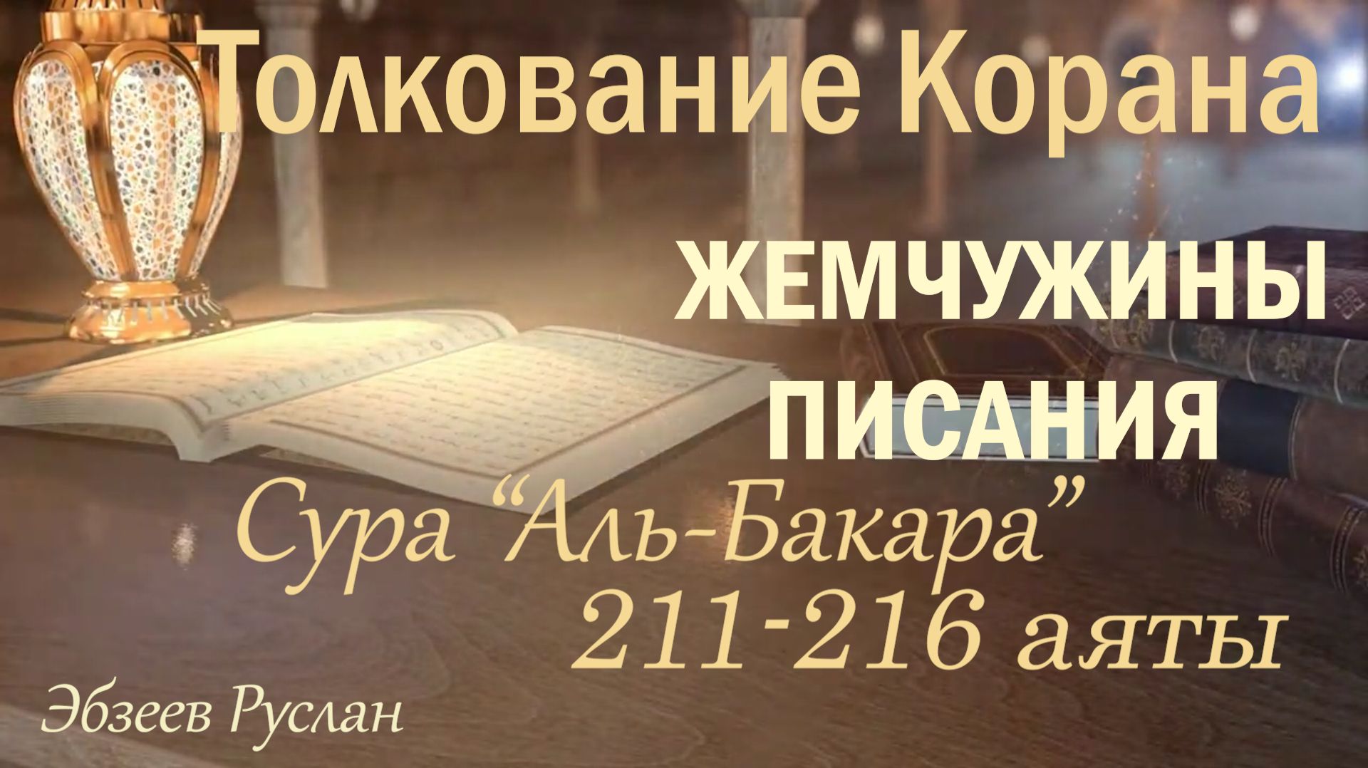 Жемчужины Писания. Сура "Аль-Бакара", 211-216 аяты //  ТОЛКОВАНИЕ КОРАНА