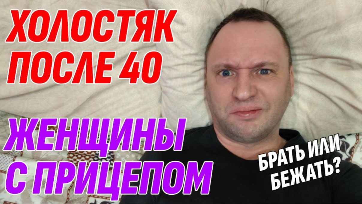 Влог: ВСТРЕТИЛ РАЗВЕДЕНКУ С ПРИЦЕПОМ - Жениться или бежать? Жизнь 40-летнего холостяка