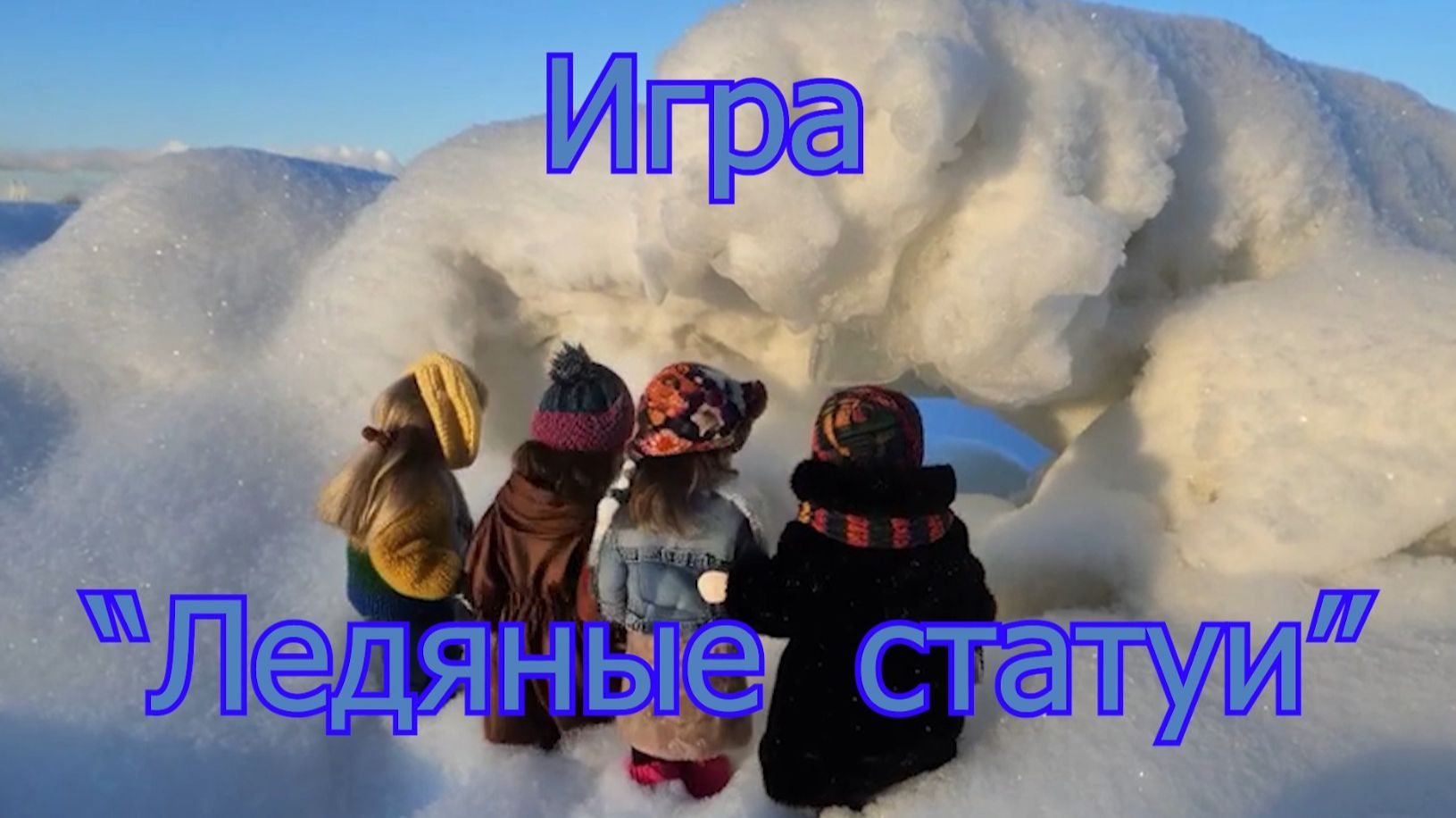 Ледяные статуи