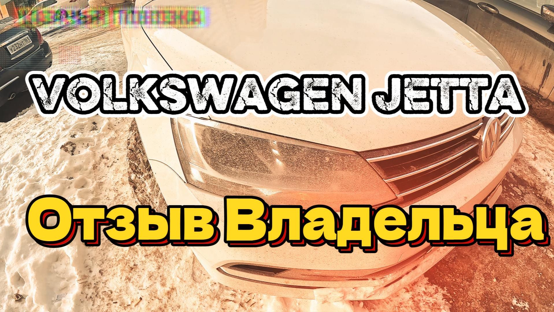 Volkswagen Jetta Отзыв Владельца , цена на рынке , сколько стоит !