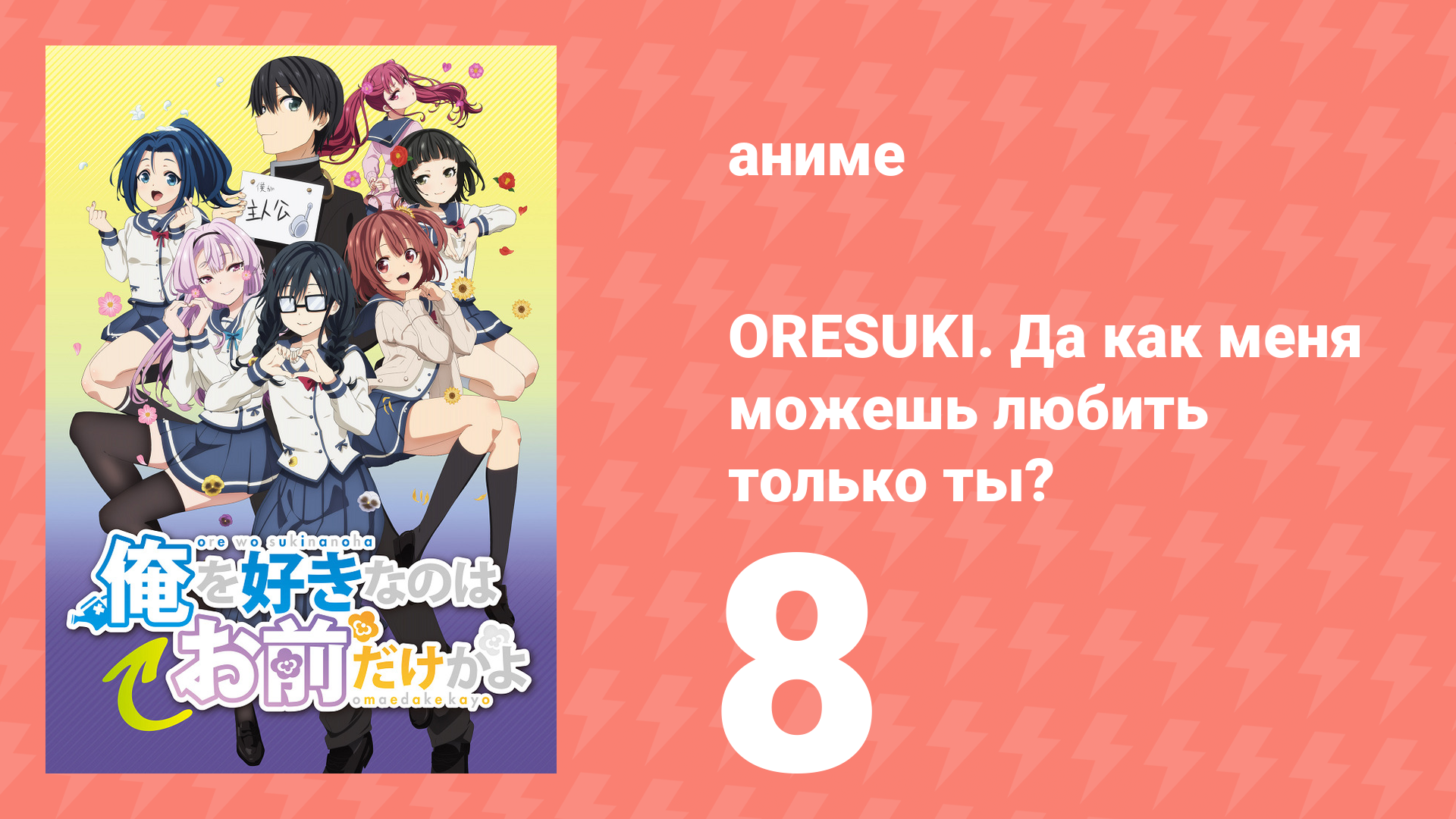 ORESUKI. Да как меня можешь любить только ты? 8 серия (аниме-сериал, 2019)