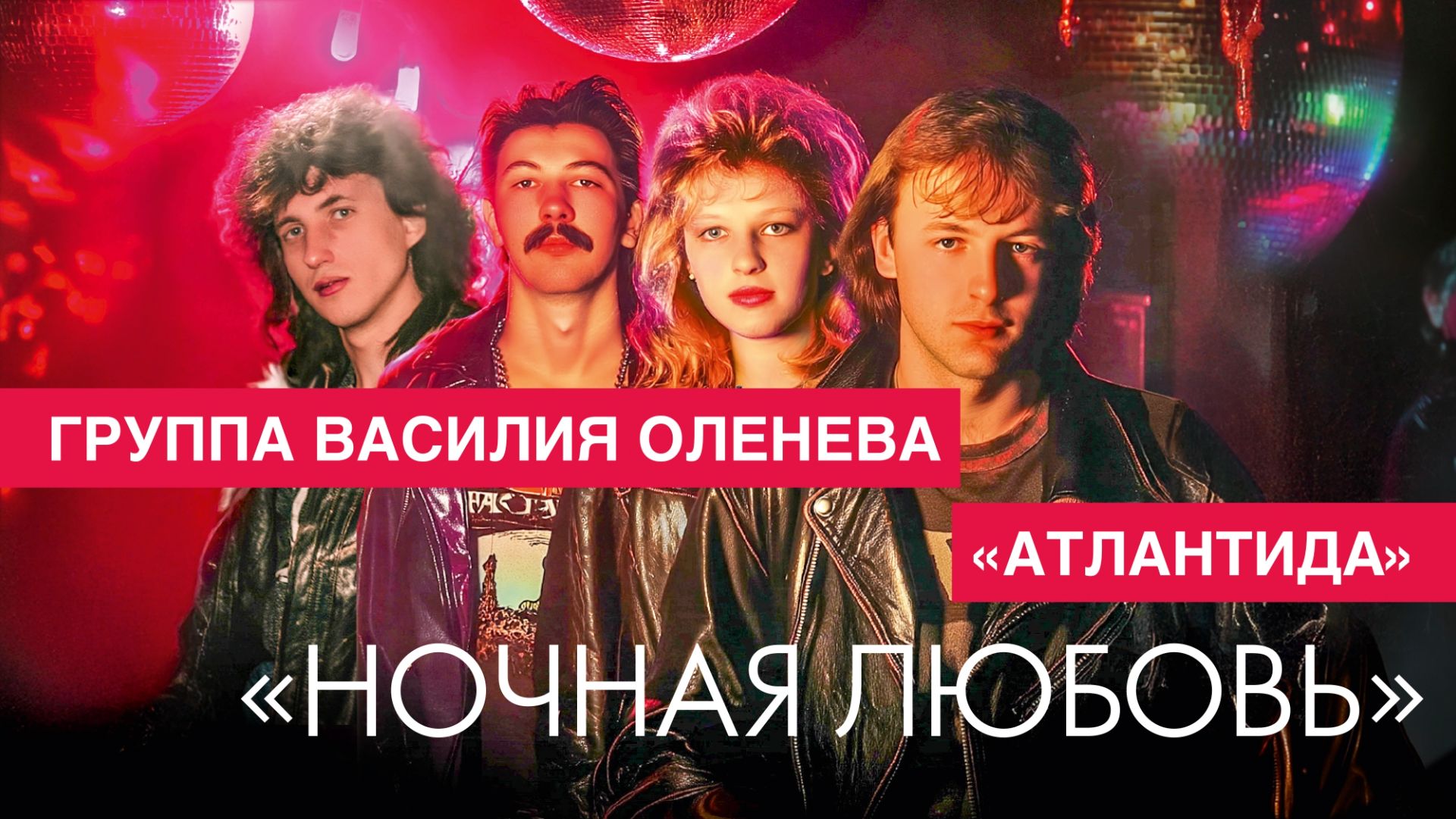 ЛЕГЕНДАРНАЯ ПЕСНЯ ИЗ 90Х ГРУППА АТЛАНТИДА