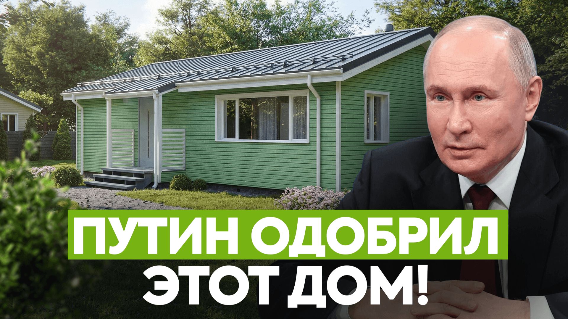 Построили дом по заказу Путина за 3 дня! / Доступный дом 68 м², в котором продумано все