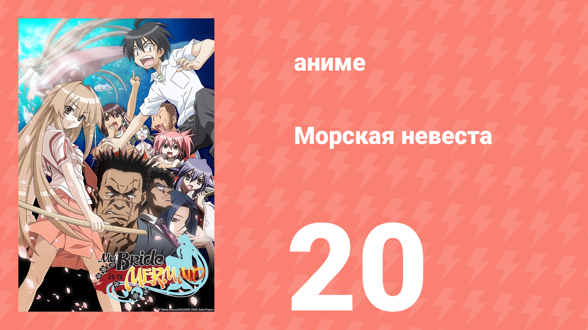 Морская невеста 20 серия (аниме-сериал, 2007)