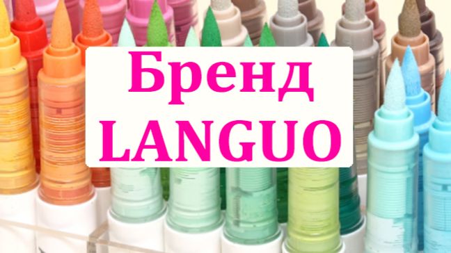 Бренд LANGUO